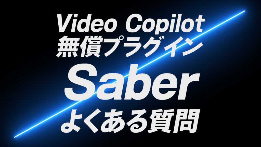 【After Effects】Video Copilot 無償プラグイン「Saber」のよくある質問 | 株式会社 ジーリンクスタジオ